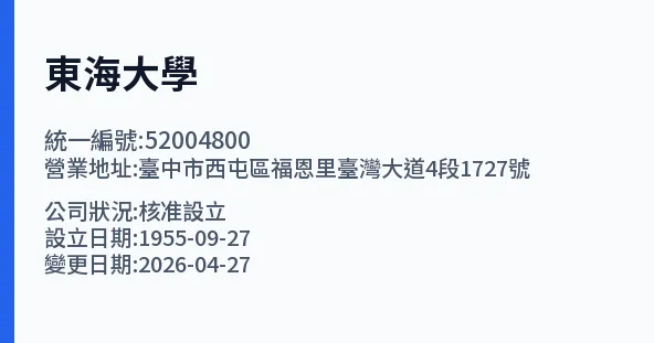 東海大學的照片-統編 52004800(臺中市) 公司登記資料與營業項目詳細圖表