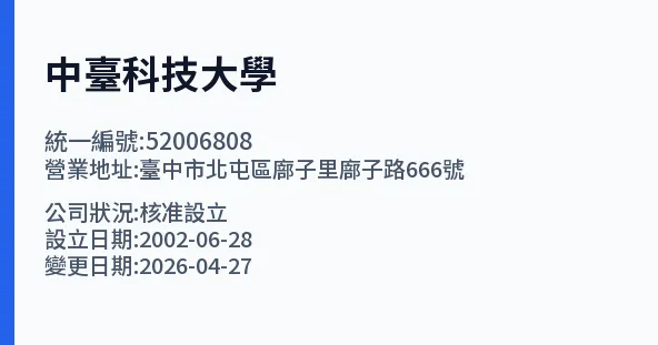 中臺科技大學的照片-統編 52006808(臺中市) 公司登記資料與營業項目詳細圖表