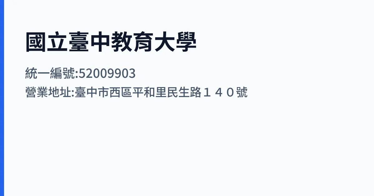 國立臺中教育大學 - 統編 52009903(臺中市) 公司登記資料與營業項目詳細圖表