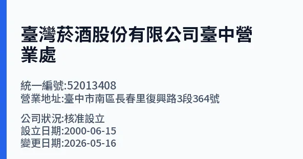 臺灣菸酒股份有限公司臺中營業處的照片-統編 52013408(臺中市) 公司登記資料與營業項目詳細圖表
