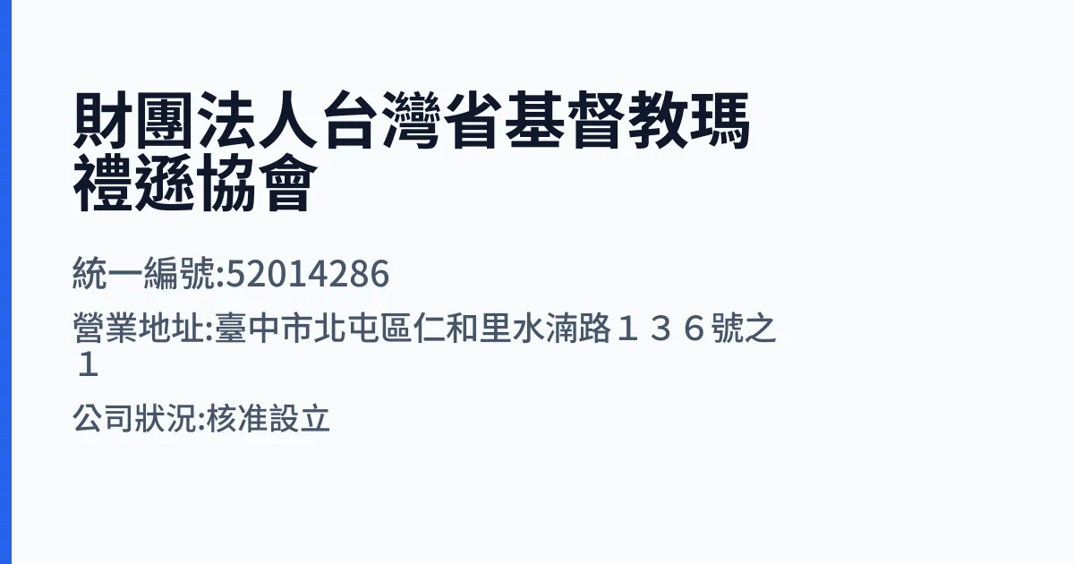 財團法人台灣省基督教瑪禮遜協會 - 統編 52014286(臺中市) 公司登記資料與營業項目詳細圖表