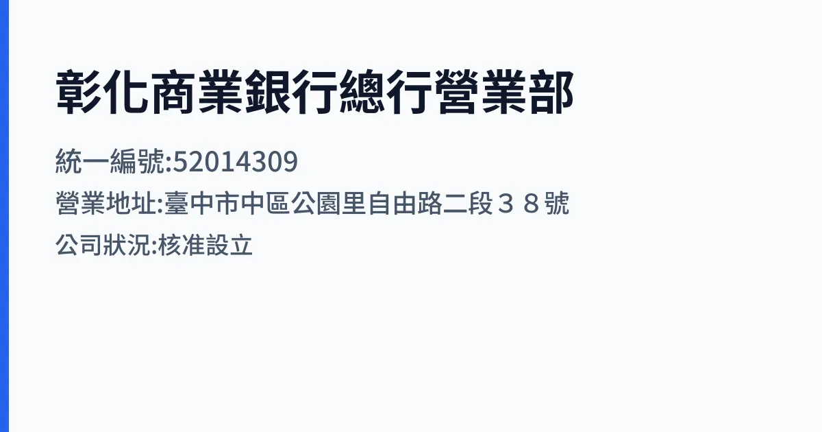 彰化商業銀行總行營業部 - 統編 52014309(臺中市) 公司登記資料與營業項目詳細圖表