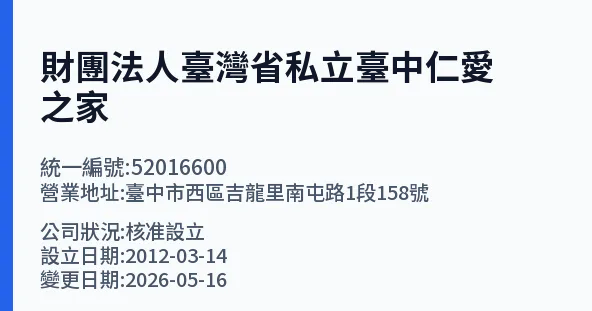 財團法人臺灣省私立臺中仁愛之家的照片-統編 52016600(臺中市) 公司登記資料與營業項目詳細圖表