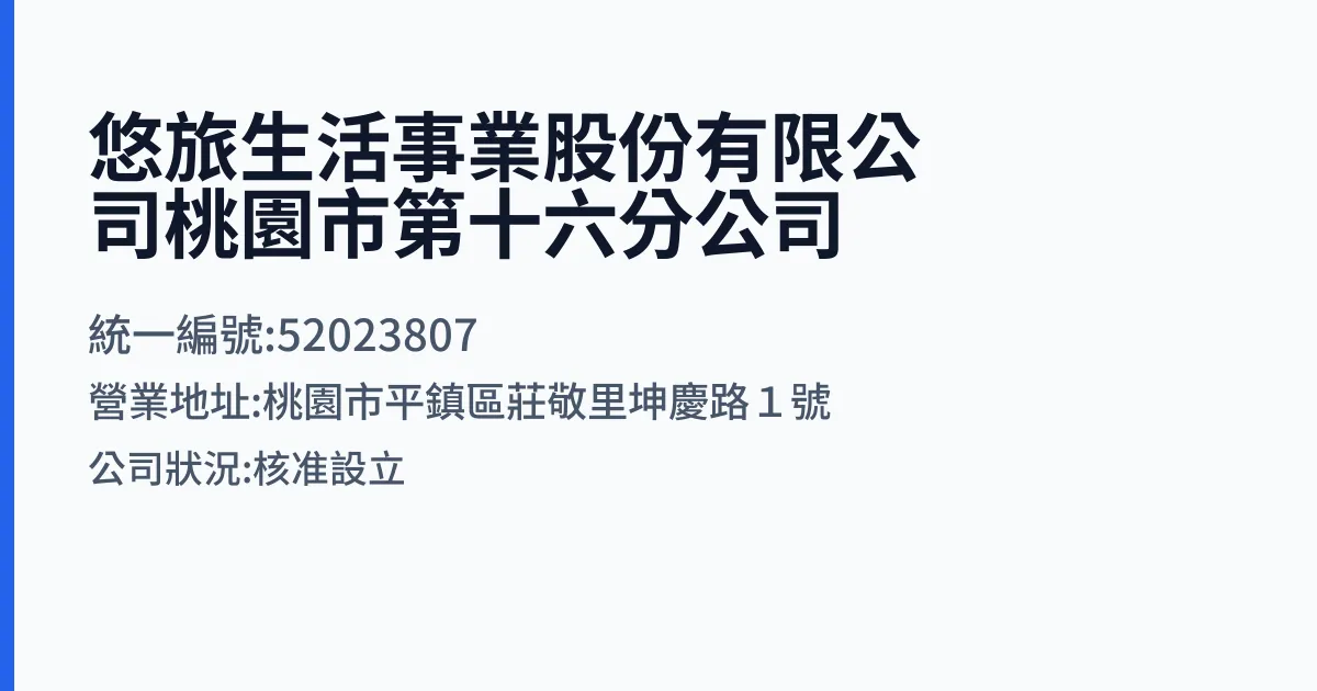 悠旅生活事業股份有限公司桃園市第十六分公司 - 統編 52023807(桃園市) 公司登記資料與營業項目詳細圖表