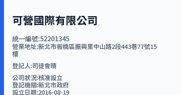 可營國際有限公司的照片-統編 52201345(新北市) 公司登記資料與營業項目詳細圖表