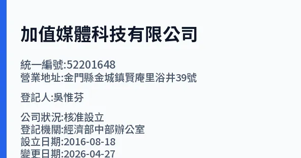 加值媒體科技有限公司的照片-統編 52201648(金門縣) 公司登記資料與營業項目詳細圖表