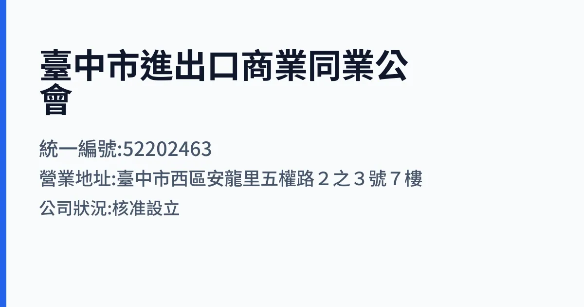 臺中市進出口商業同業公會 - 統編 52202463(臺中市) 公司登記資料與營業項目詳細圖表