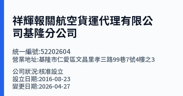 祥輝報關航空貨運代理有限公司基隆分公司的照片-統編 52202604(基隆市) 公司登記資料與營業項目詳細圖表