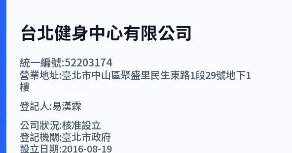 台北健身中心有限公司的照片-統編 52203174(臺北市) 公司登記資料與營業項目詳細圖表