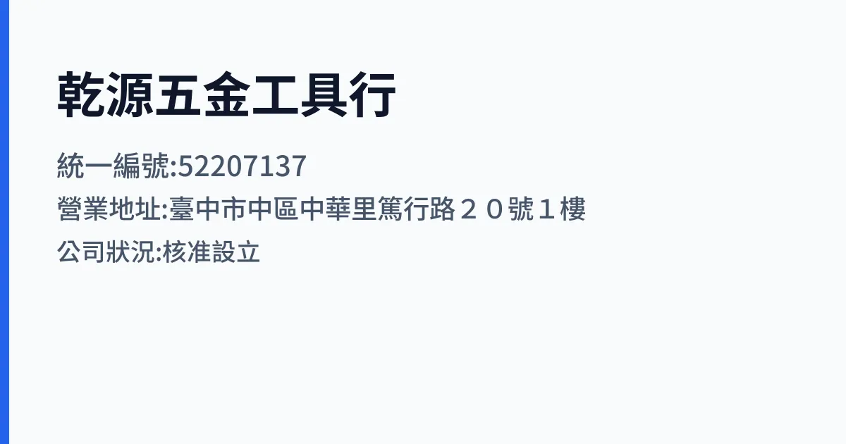 乾源五金工具行 - 統編 52207137(臺中市) 公司登記資料與營業項目詳細圖表
