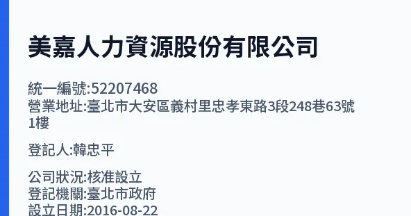 美嘉人力資源股份有限公司的照片-統編 52207468(臺北市) 公司登記資料與營業項目詳細圖表