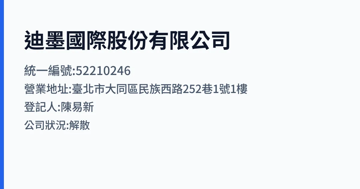 迪墨國際股份有限公司 - 統編 52210246(臺北市) 公司登記資料與營業項目詳細圖表