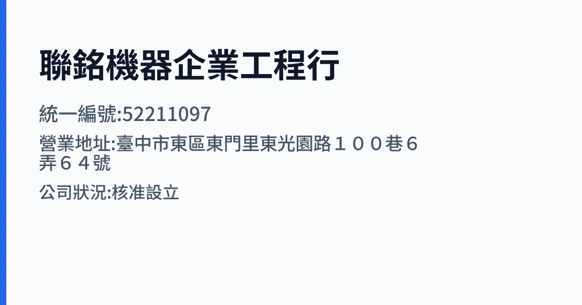 聯銘機器企業工程行 - 統編 52211097(臺中市) 公司登記資料與營業項目詳細圖表