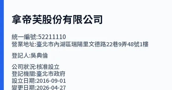 拿帝芙股份有限公司的照片-統編 52211110(臺北市) 公司登記資料與營業項目詳細圖表