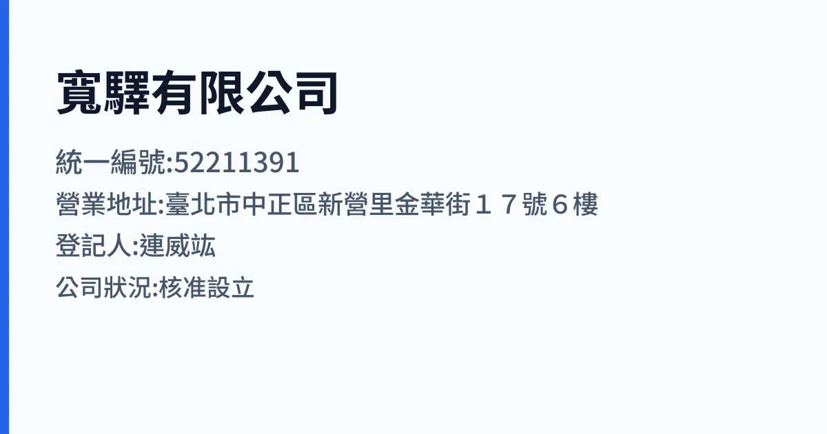 寬驛有限公司 - 統編 52211391(臺北市) 公司登記資料與營業項目詳細圖表