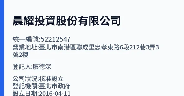 晨耀投資股份有限公司的照片-統編 52212547(臺北市) 公司登記資料與營業項目詳細圖表