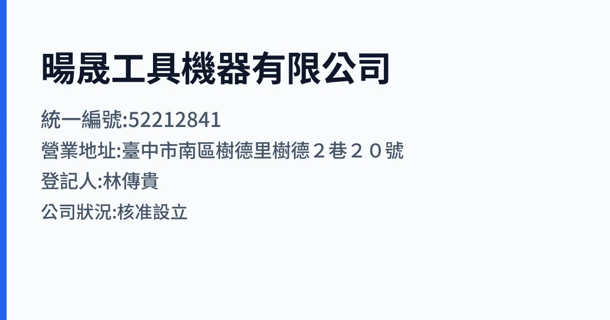 暘晟工具機器有限公司 - 統編 52212841(臺中市) 公司登記資料與營業項目詳細圖表