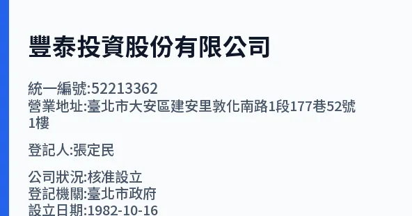 豐泰投資股份有限公司的照片-統編 52213362(臺北市) 公司登記資料與營業項目詳細圖表