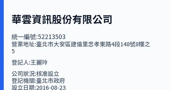 華雲資訊股份有限公司的照片-統編 52213503(臺北市) 公司登記資料與營業項目詳細圖表