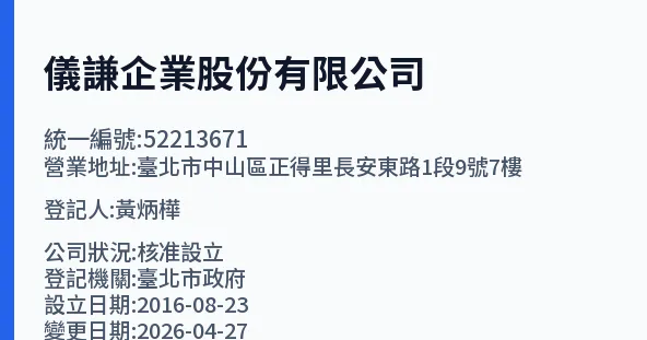 儀謙企業股份有限公司的照片-統編 52213671(臺北市) 公司登記資料與營業項目詳細圖表