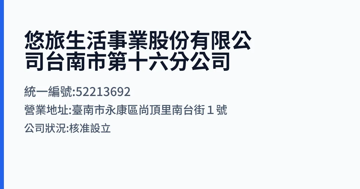 悠旅生活事業股份有限公司台南市第十六分公司 - 統編 52213692(臺南市) 公司登記資料與營業項目詳細圖表