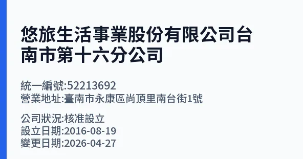 悠旅生活事業股份有限公司台南市第十六分公司的照片-統編 52213692(臺南市) 公司登記資料與營業項目詳細圖表