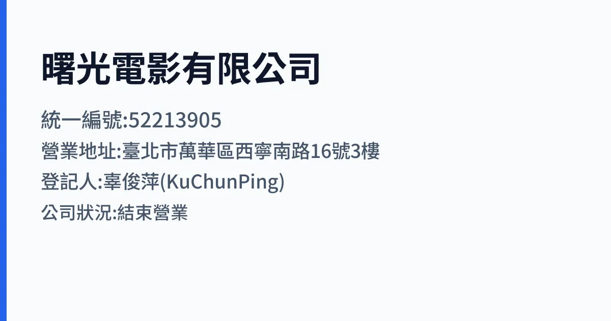 曙光電影有限公司 - 統編 52213905(臺北市) 公司登記資料與營業項目詳細圖表
