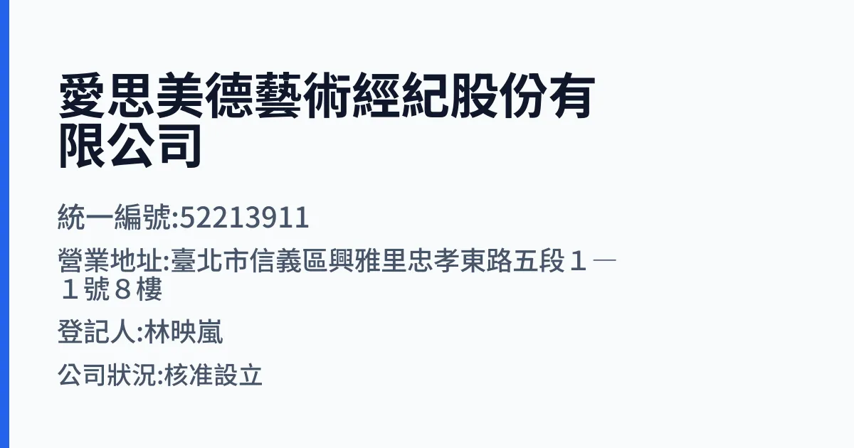 愛思美德藝術經紀股份有限公司 - 統編 52213911(臺北市) 公司登記資料與營業項目詳細圖表