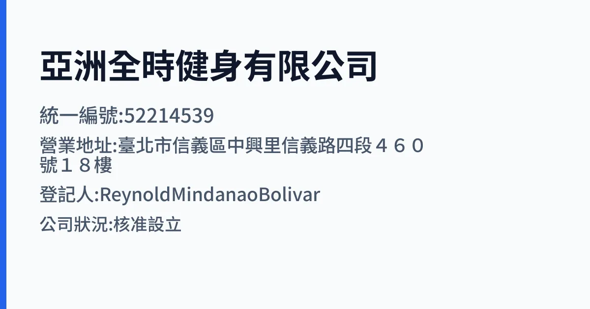 亞洲全時健身有限公司 - 統編 52214539(臺北市) 公司登記資料與營業項目詳細圖表