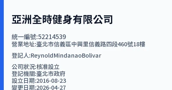 亞洲全時健身有限公司的照片-統編 52214539(臺北市) 公司登記資料與營業項目詳細圖表
