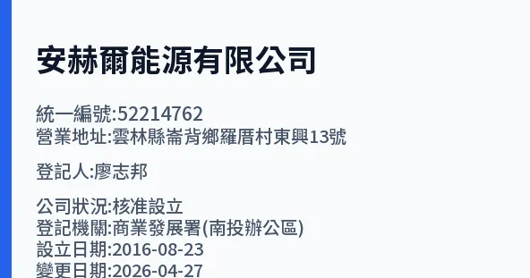 安赫爾能源有限公司的照片-統編 52214762(雲林縣) 公司登記資料與營業項目詳細圖表