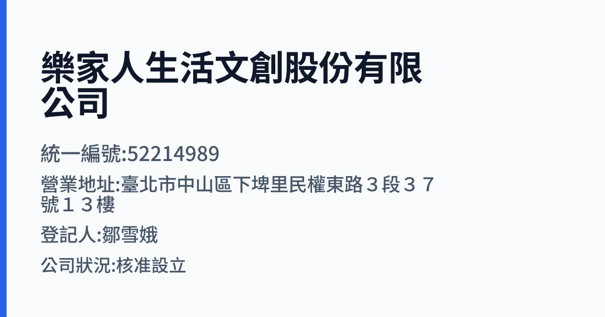 樂家人生活文創股份有限公司 - 統編 52214989(臺北市) 公司登記資料與營業項目詳細圖表