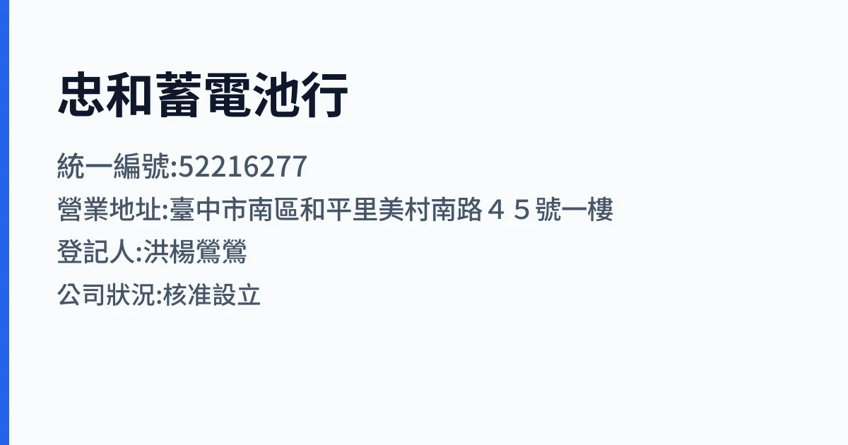 忠和蓄電池行 - 統編 52216277(臺中市) 公司登記資料與營業項目詳細圖表