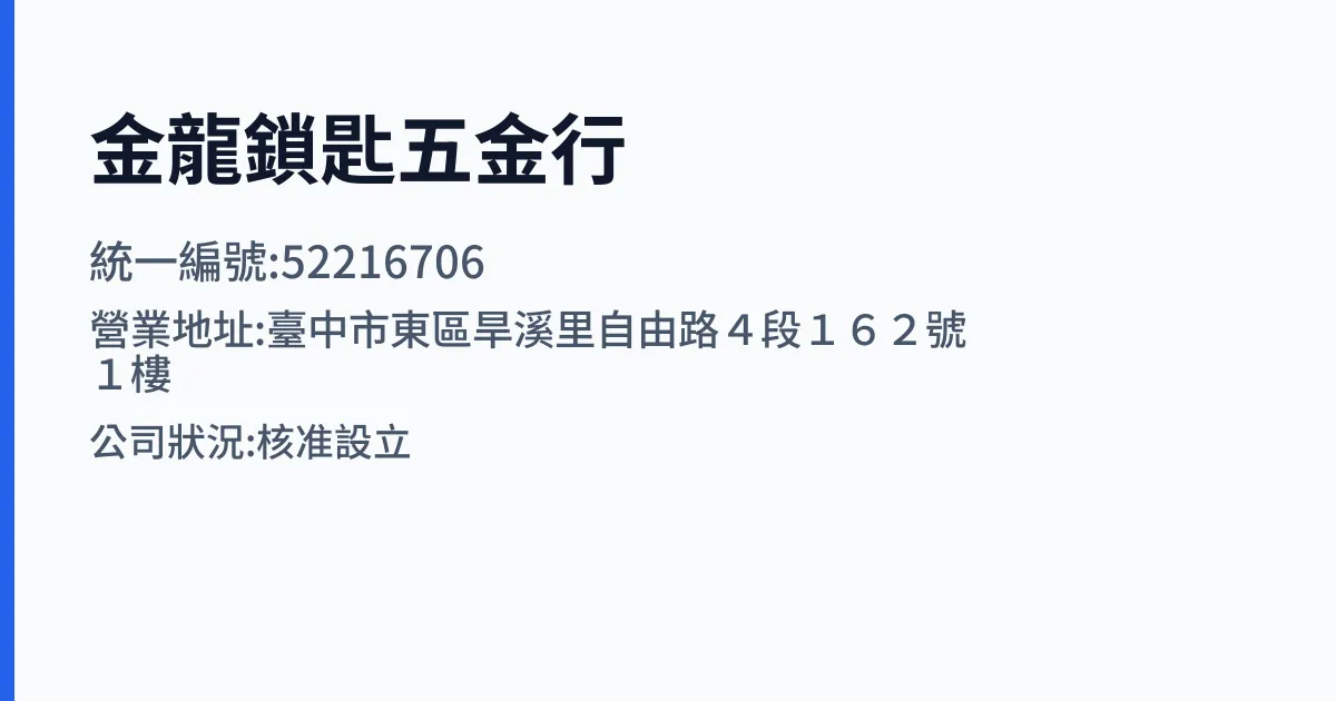 金龍鎖匙五金行 - 統編 52216706(臺中市) 公司登記資料與營業項目詳細圖表