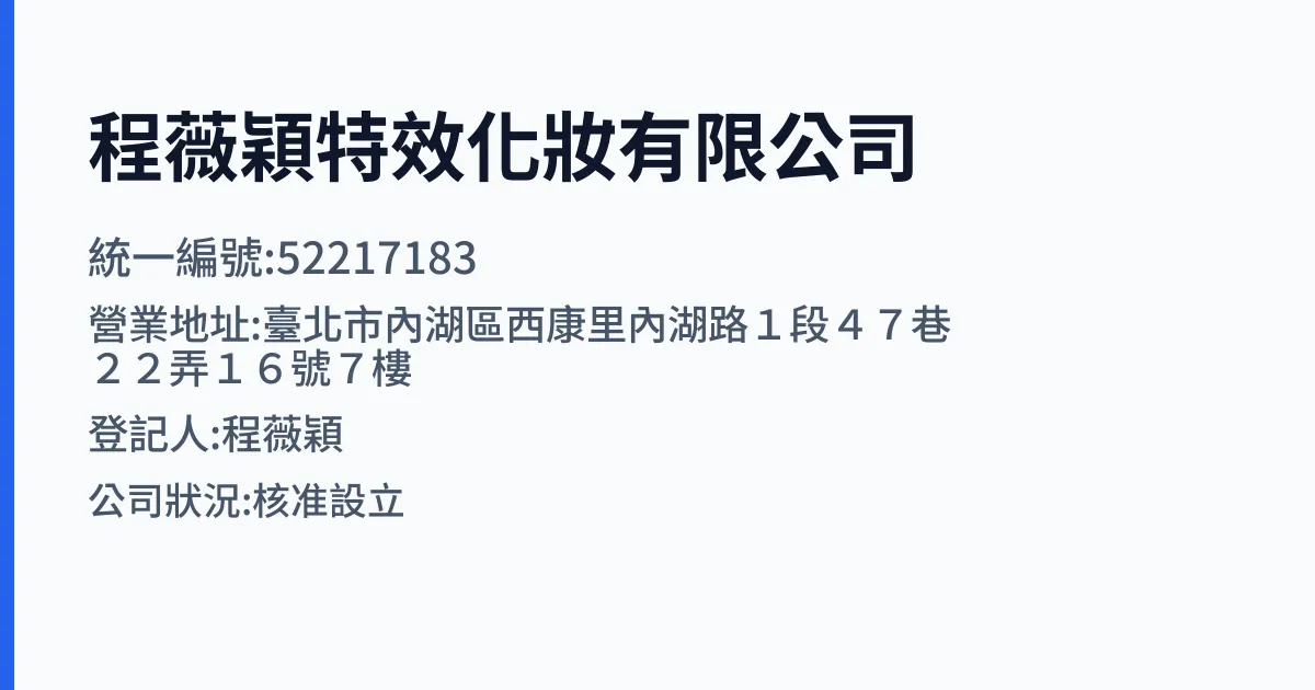 程薇穎特效化妝有限公司 - 統編 52217183(臺北市) 公司登記資料與營業項目詳細圖表