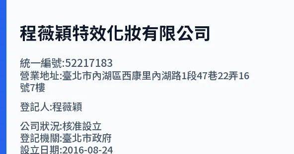 程薇穎特效化妝有限公司的照片-統編 52217183(臺北市) 公司登記資料與營業項目詳細圖表