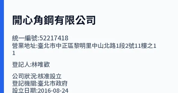開心角鋼有限公司的照片-統編 52217418(臺北市) 公司登記資料與營業項目詳細圖表