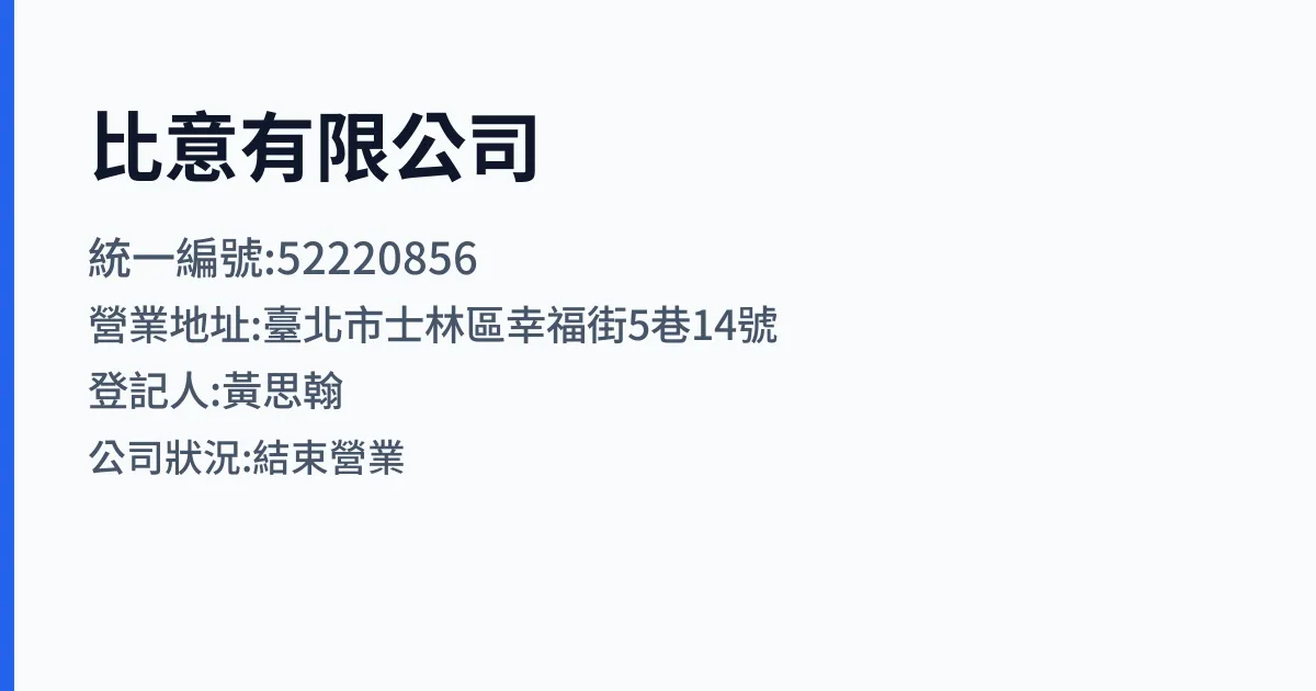 比意有限公司 - 統編 52220856（臺北市） 公司登記資料與營業項目詳細圖表