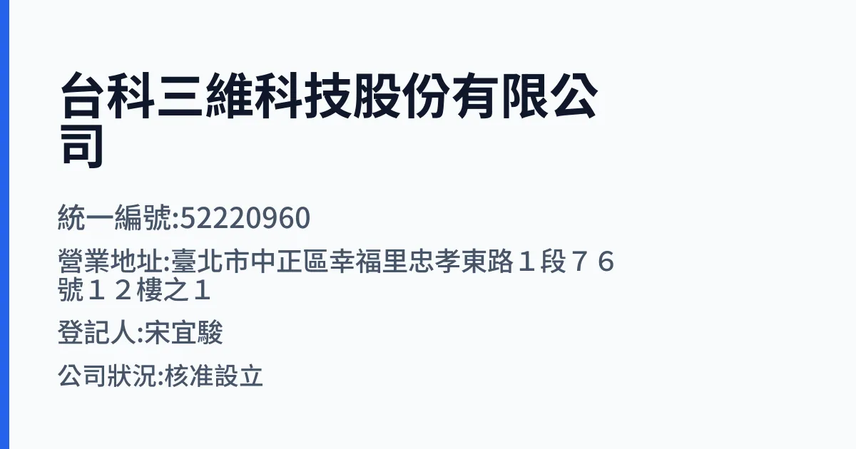 台科三維科技股份有限公司 - 統編 52220960（臺北市） 公司登記資料與營業項目詳細圖表