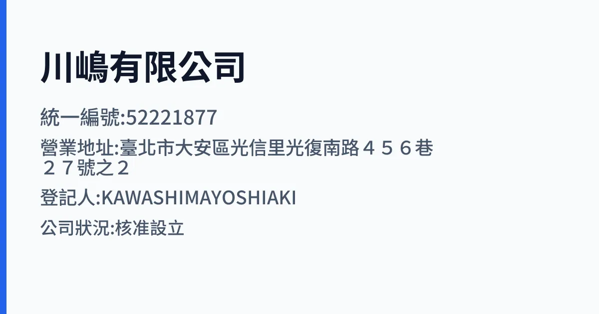 川嶋有限公司 - 統編 52221877(臺北市) 公司登記資料與營業項目詳細圖表