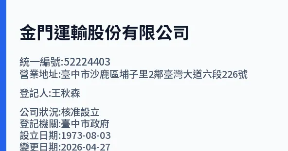 金門運輸股份有限公司的照片-統編 52224403(臺中市) 公司登記資料與營業項目詳細圖表