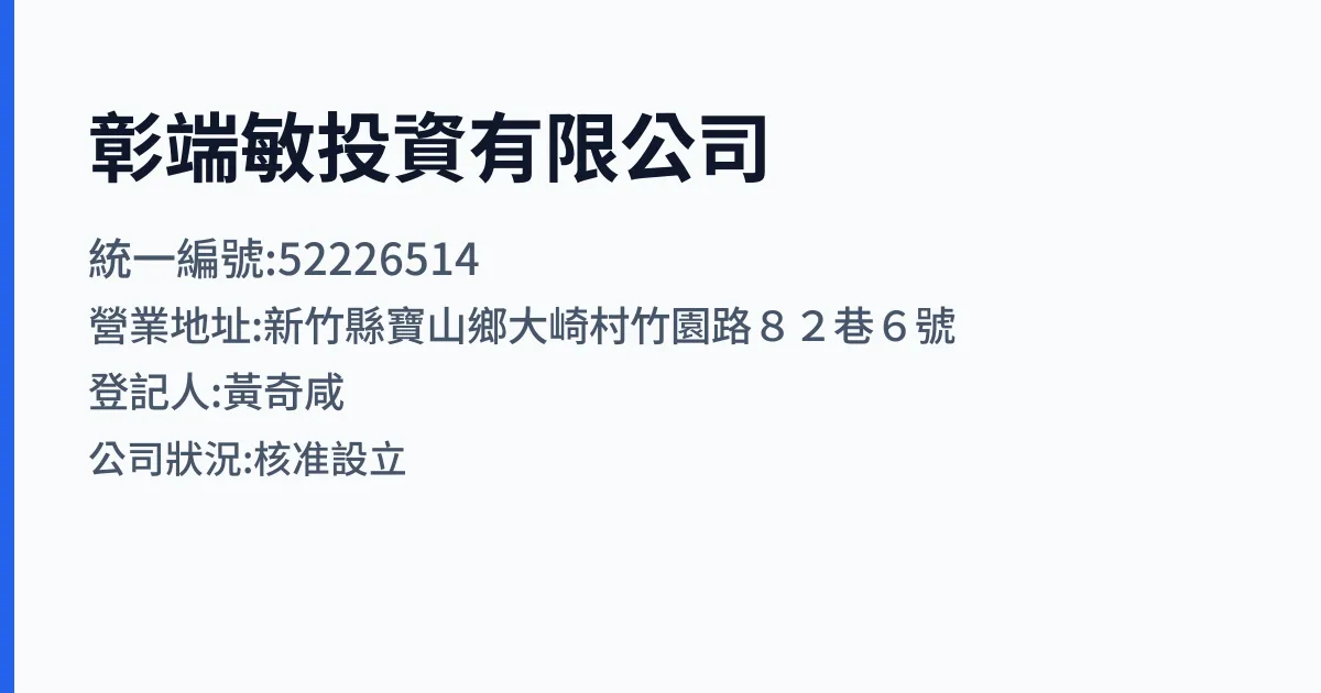 彰端敏投資有限公司 - 統編 52226514(臺北市) 公司登記資料與營業項目詳細圖表