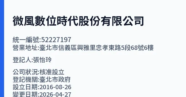 微風數位時代股份有限公司的照片-統編 52227197(臺北市) 公司登記資料與營業項目詳細圖表