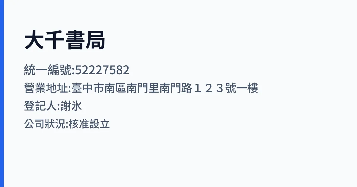 大千書局 - 統編 52227582(臺中市) 公司登記資料與營業項目詳細圖表