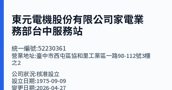 東元電機股份有限公司家電業務部台中服務站的照片-統編 52230361(臺中市) 公司登記資料與營業項目詳細圖表