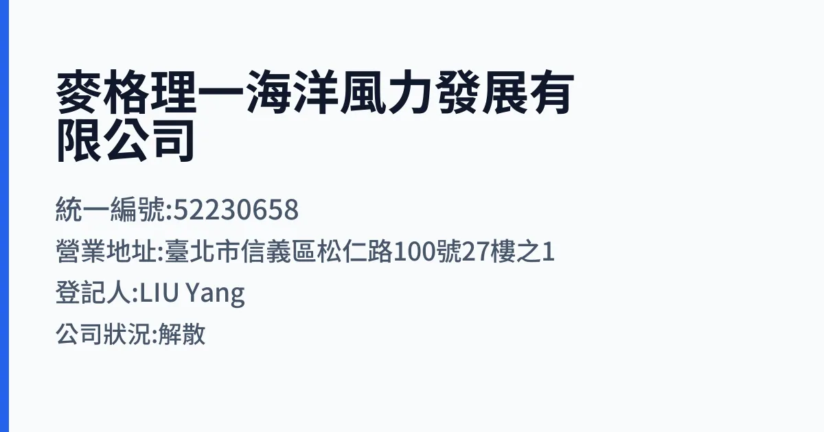 麥格理一海洋風力發展有限公司 - 統編 52230658(臺北市) 公司登記資料與營業項目詳細圖表