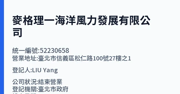 麥格理一海洋風力發展有限公司的照片-統編 52230658(臺北市) 公司登記資料與營業項目詳細圖表