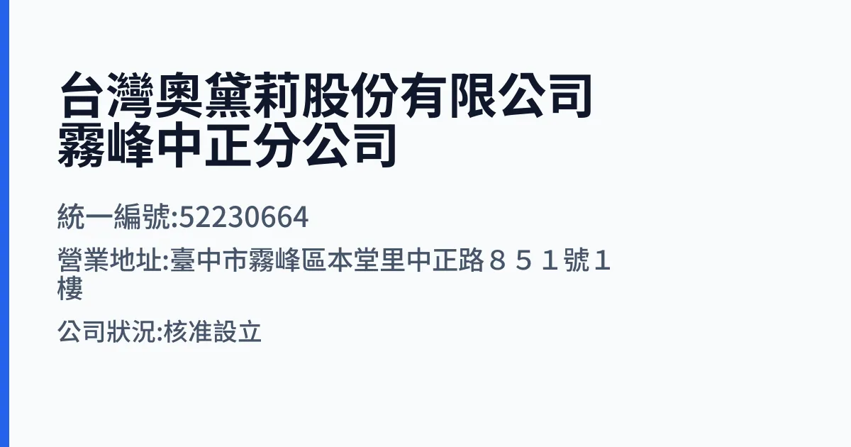台灣奧黛莉股份有限公司霧峰中正分公司 - 統編 52230664(臺中市) 公司登記資料與營業項目詳細圖表