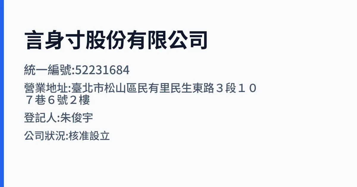言身寸股份有限公司 - 統編 52231684(臺北市) 公司登記資料與營業項目詳細圖表