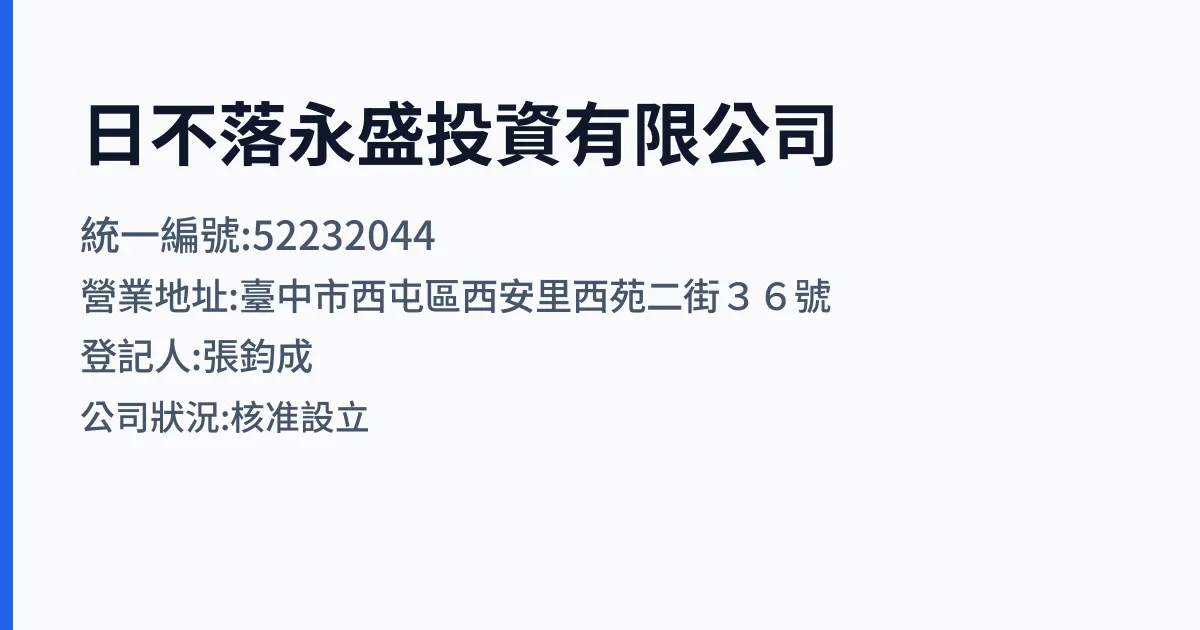 日不落永盛投資有限公司 - 統編 52232044(臺中市) 公司登記資料與營業項目詳細圖表